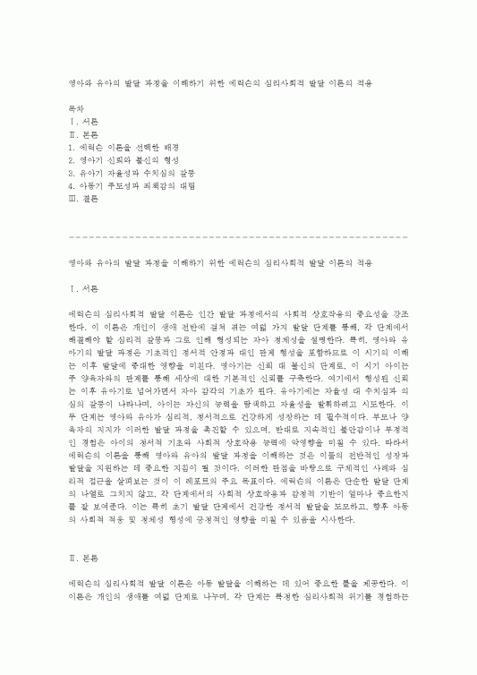 영아와 유아의 발달 과정을 이해하기 위한 에릭슨의 심리사회적 발달 이론의 적용