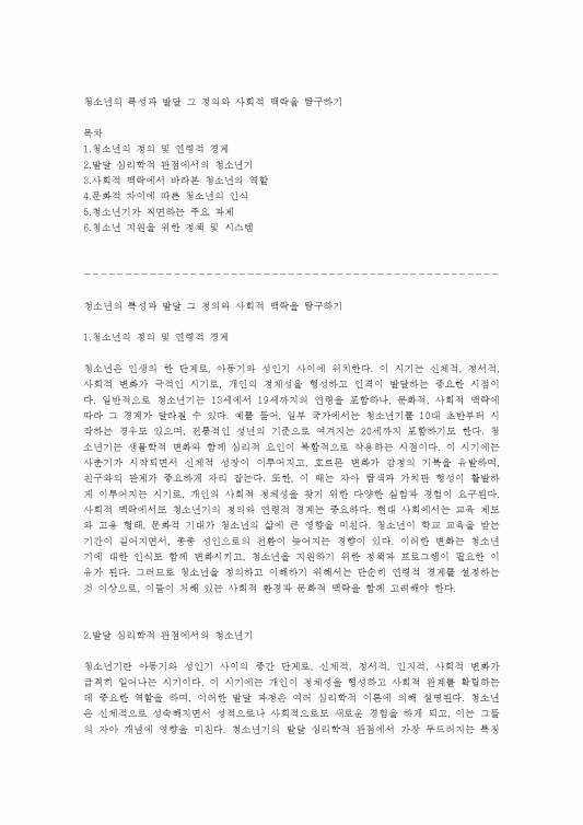 청소년의 특성과 발달 그 정의와 사회적 맥락을 탐구하기