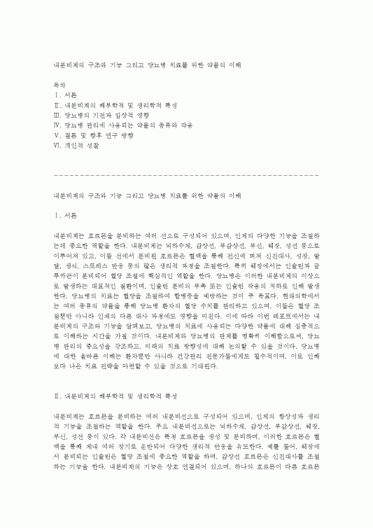 내분비계의 구조와 기능 그리고 당뇨병 치료를 위한 약물의 이해