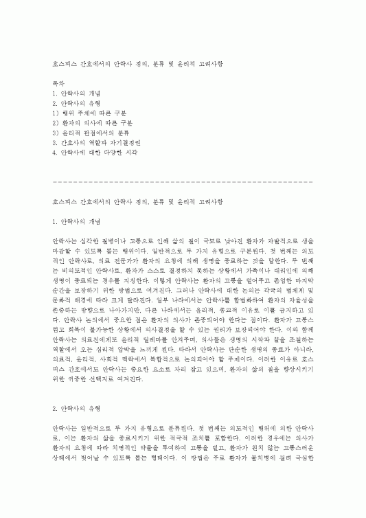 호스피스 간호에서의 안락사 정의, 분류 및 윤리적 고려사항