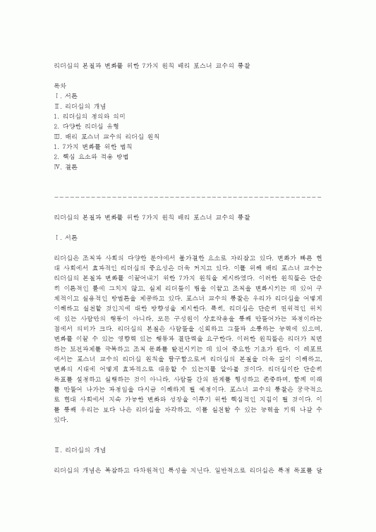 리더십의 본질과 변화를 위한 7가지 원칙 배리 포스너 교수의 통찰