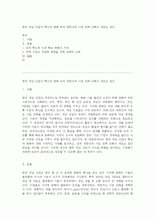 한국 게임 산업의 혁신적 변화 조직 재편성과 사업 전략 강화의 새로운 접근