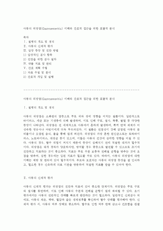 아동의 위장염(Gastroenteritis) 이해와 간호적 접근을 위한 포괄적 분석