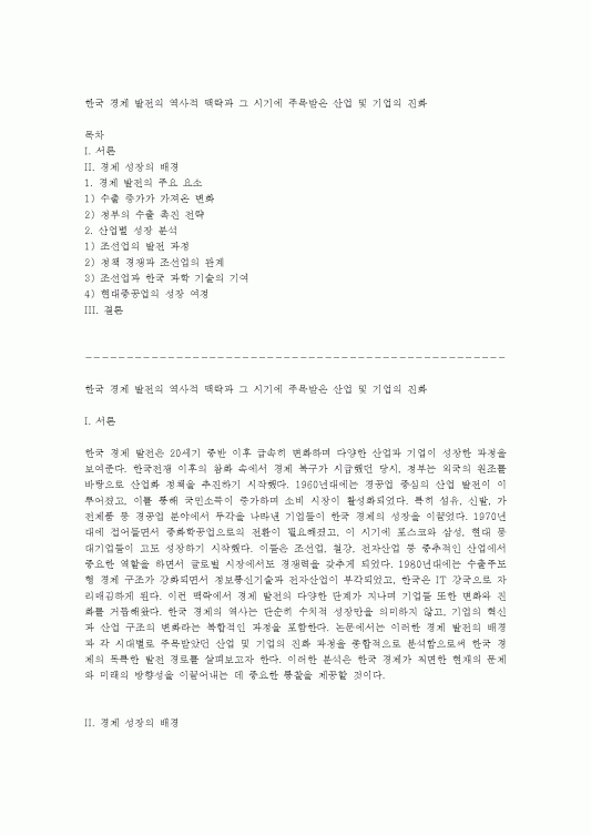 한국 경제 발전의 역사적 맥락과 그 시기에 주목받은 산업 및 기업의 진화