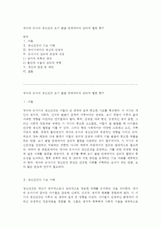 영아와 유아의 정신건강 초기 발달 단계에서의 심리적 웰빙 탐구