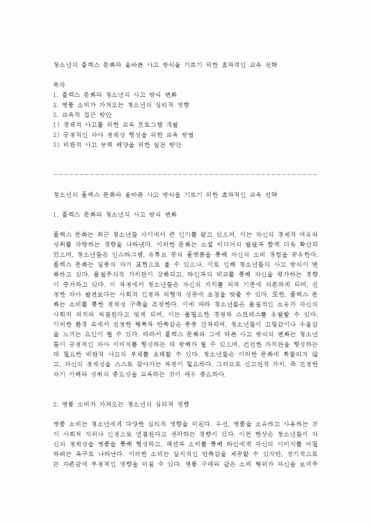 청소년의 플렉스 문화와 올바른 사고 방식을 기르기 위한 효과적인 교육 전략
