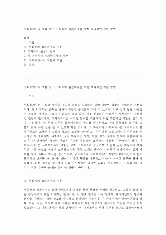사회복지사의 역할 탐구 사회복지 실천과정을 통한 효과적인 지원 방법