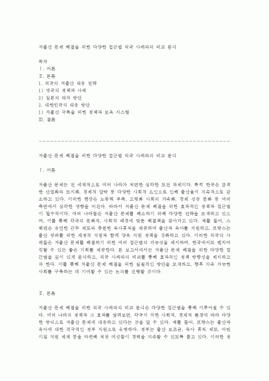 저출산 문제 해결을 위한 다양한 접근법 외국 사례와의 비교 분석