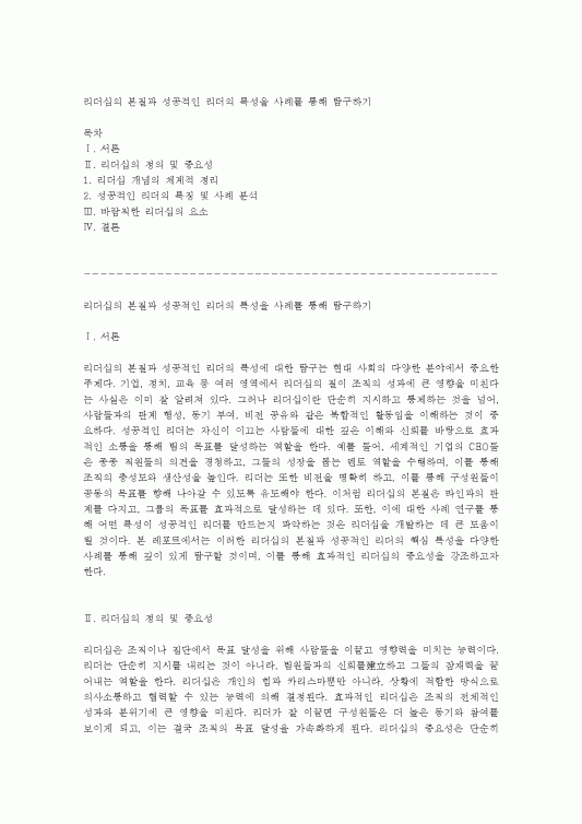 리더십의 본질과 성공적인 리더의 특성을 사례를 통해 탐구하기