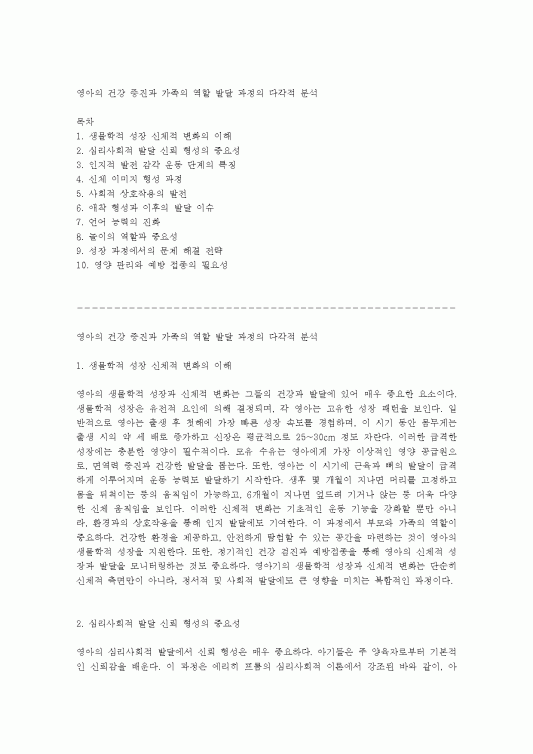 영아의 건강 증진과 가족의 역할 발달 과정의 다각적 분석