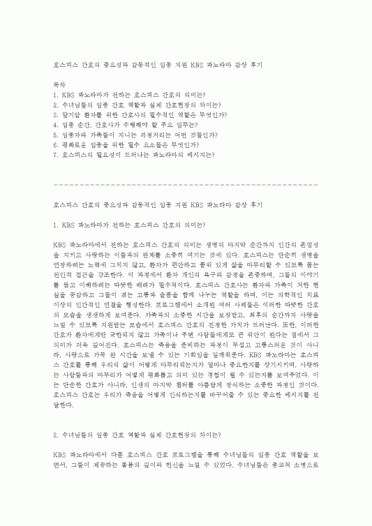 호스피스 간호의 중요성과 감동적인 임종 지원 KBS 파노라마 감상 후기