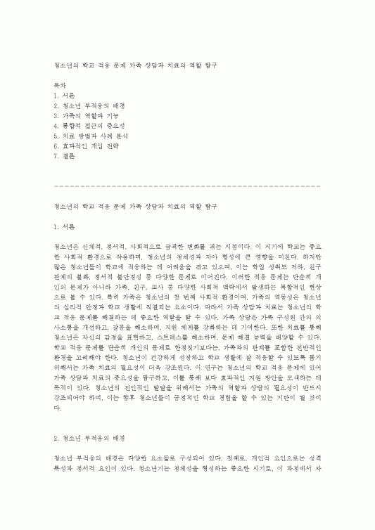 청소년의 학교 적응 문제 가족 상담과 치료의 역할 탐구
