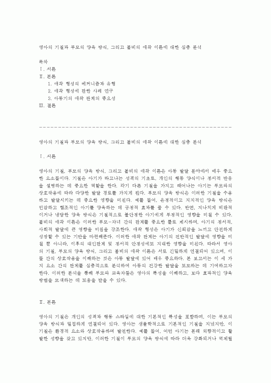 영아의 기질과 부모의 양육 방식, 그리고 볼비의 애착 이론에 대한 심층 분석