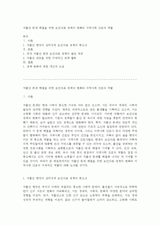 저출산 문제 해결을 위한 보건의료 정책의 변화와 지역사회 간호의 역할