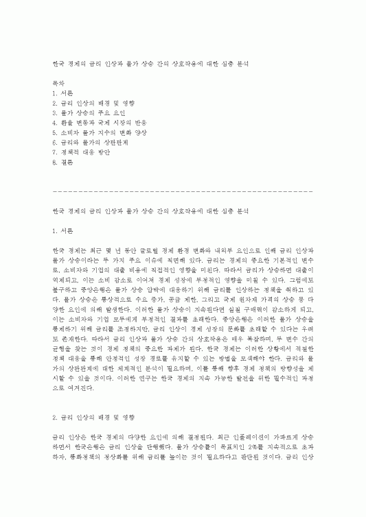 한국 경제의 금리 인상과 물가 상승 간의 상호작용에 대한 심층 분석