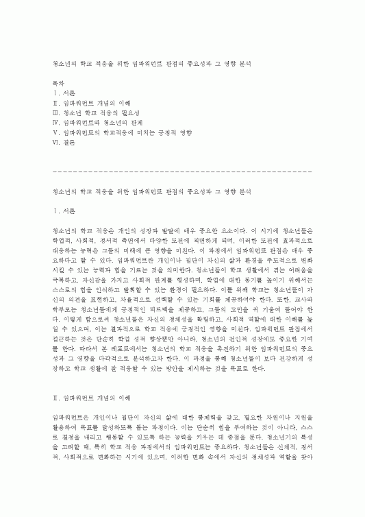 청소년의 학교 적응을 위한 임파워먼트 관점의 중요성과 그 영향 분석