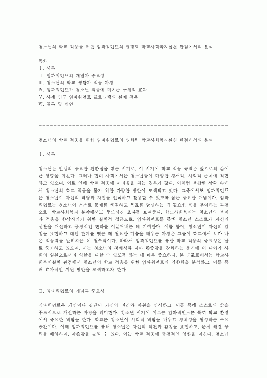 청소년의 학교 적응을 위한 임파워먼트의 영향력 학교사회복지실천 관점에서의 분석
