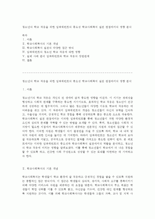 청소년의 학교 적응을 위한 임파워먼트의 중요성 학교사회복지 실천 관점에서의 영향 분석