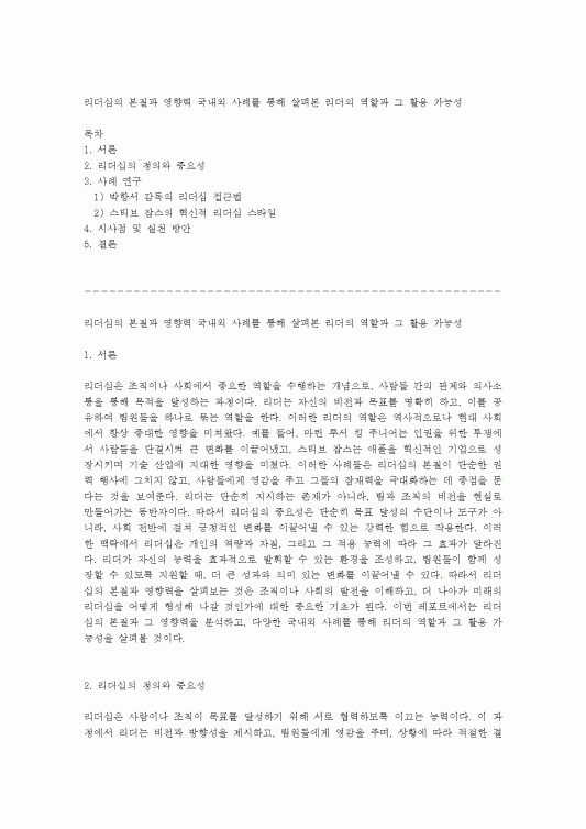 리더십의 본질과 영향력 국내외 사례를 통해 살펴본 리더의 역할과 그 활용 가능성