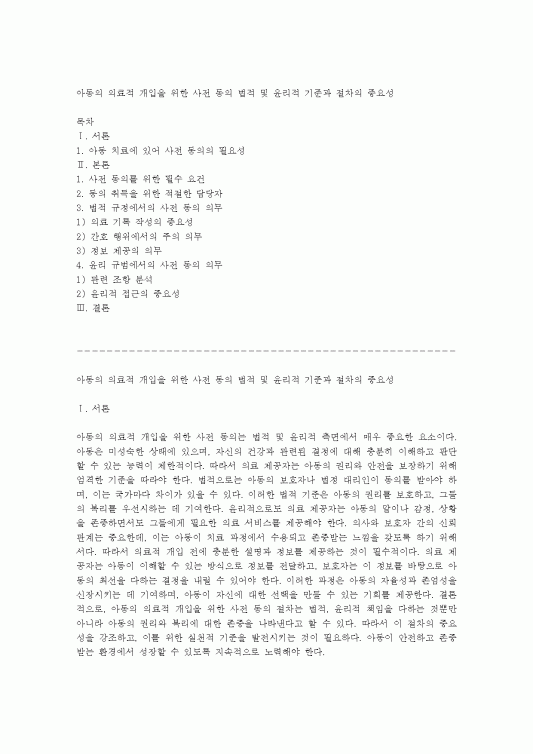 아동의 의료적 개입을 위한 사전 동의 법적 및 윤리적 기준과 절차의 중요성