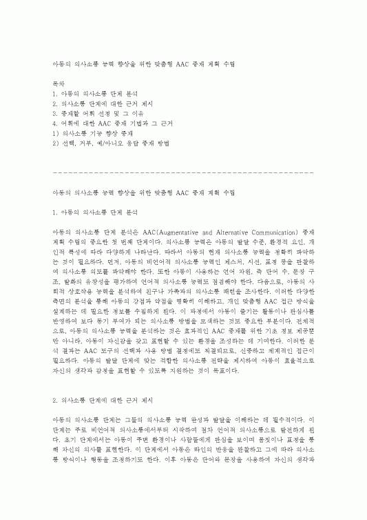 아동의 의사소통 능력 향상을 위한 맞춤형 AAC 중재 계획 수립
