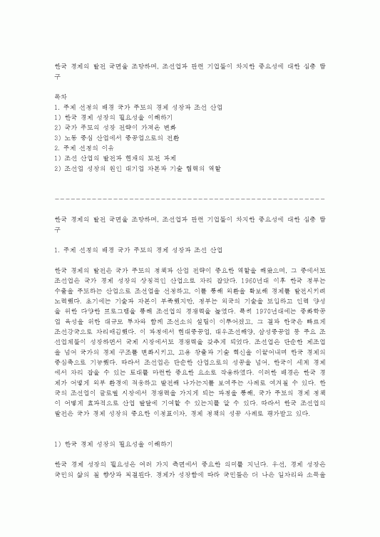 한국 경제의 발전 국면을 조망하며, 조선업과 관련 기업들이 차지한 중요성에 대한 심층 탐구