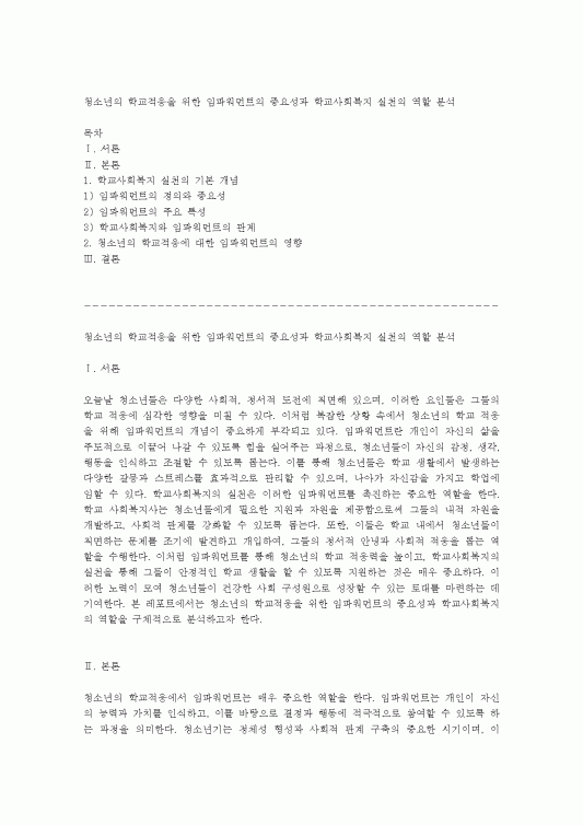 청소년의 학교적응을 위한 임파워먼트의 중요성과 학교사회복지 실천의 역할 분석