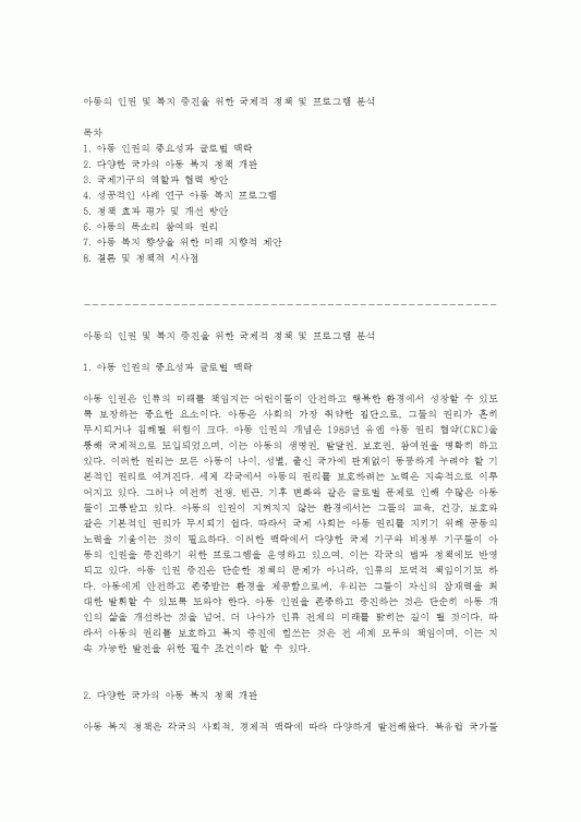 아동의 인권 및 복지 증진을 위한 국제적 정책 및 프로그램 분석