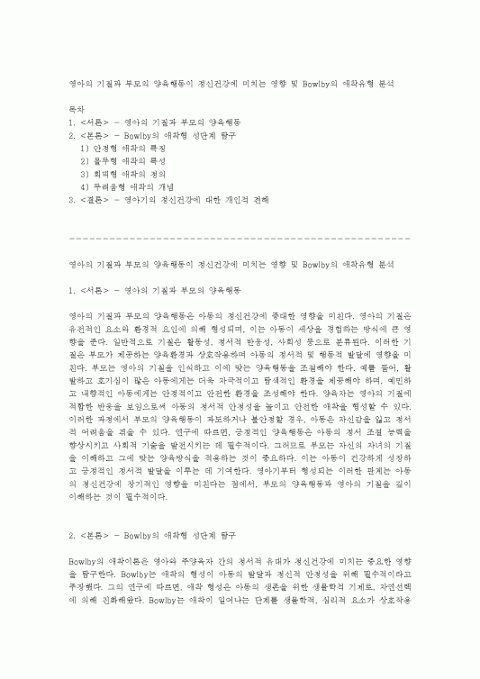 영아의 기질과 부모의 양육행동이 정신건강에 미치는 영향 및 Bowlby의 애착유형 분석