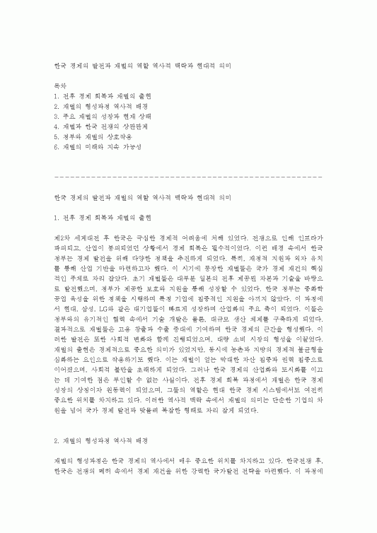 한국 경제의 발전과 재벌의 역할 역사적 맥락과 현대적 의미