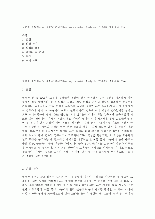 고분자 공학에서의 열중량 분석(Thermogravimetric Analysis, TGA)의 중요성과 응용