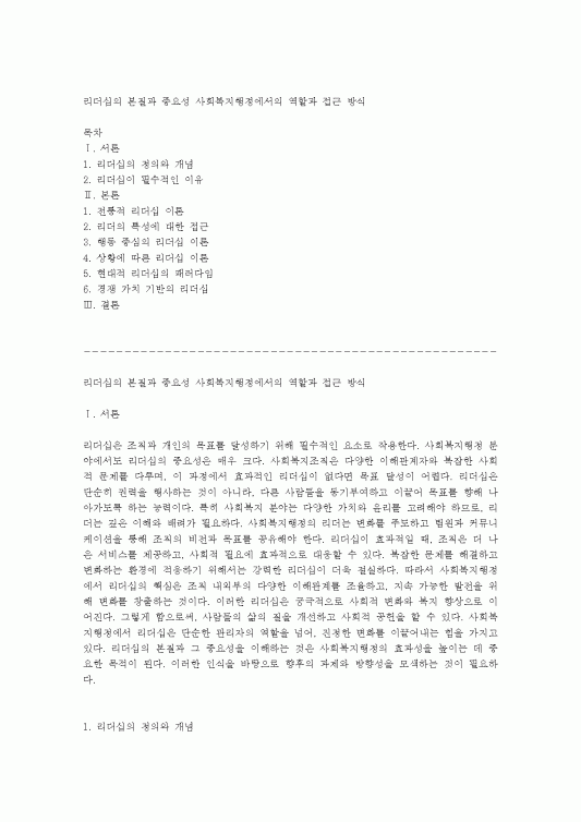리더십의 본질과 중요성 사회복지행정에서의 역할과 접근 방식