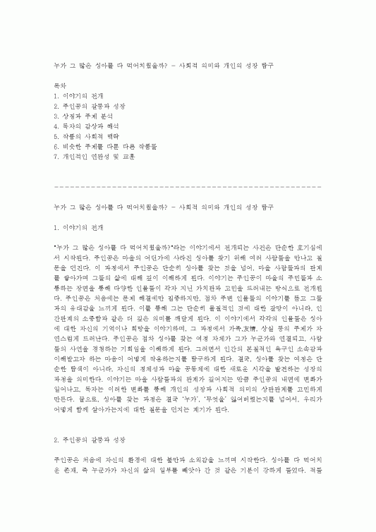 누가 그 많은 싱아를 다 먹어치웠을까 - 사회적 의미와 개인의 성장 탐구