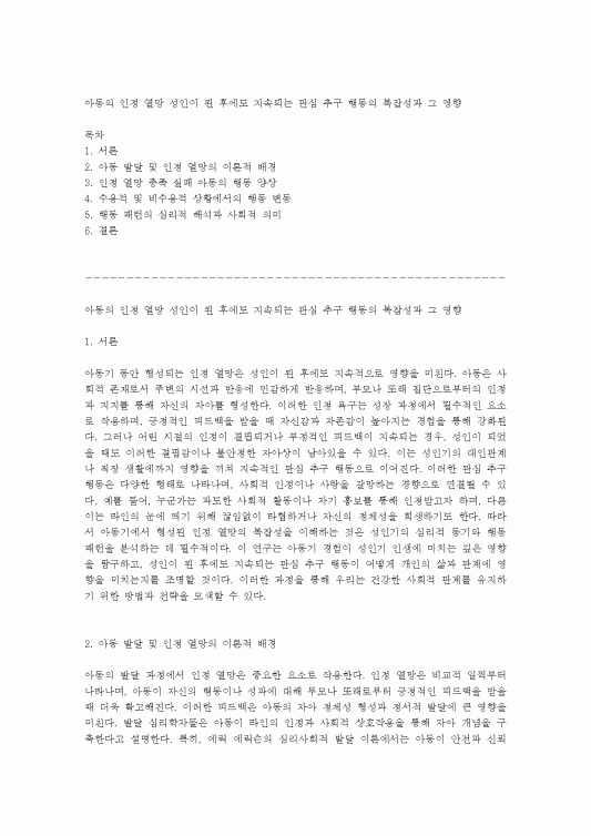 아동의 인정 열망 성인이 된 후에도 지속되는 관심 추구 행동의 복잡성과 그 영향