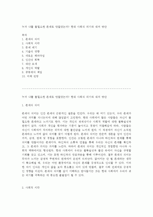 누가 나를 불필요한 존재로 만들었는가 현대 사회의 위기와 대처 방안