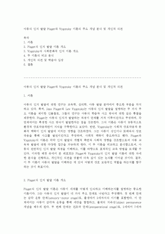 아동의 인지 발달 Piaget와 Vygotsky 이론의 주요 개념 분석 및 개인적 의견