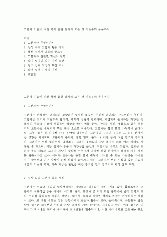 고분자 기술에 대한 특허 출원 절차의 모든 것 기초부터 응용까지