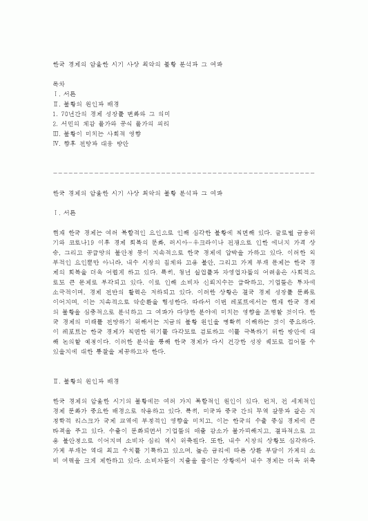 한국 경제의 암울한 시기 사상 최악의 불황 분석과 그 여파