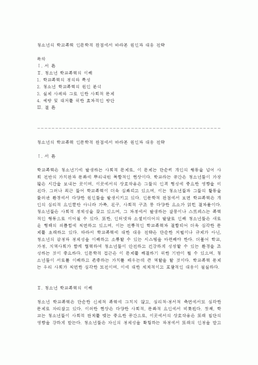 청소년의 학교폭력 인문학적 관점에서 바라본 원인과 대응 전략