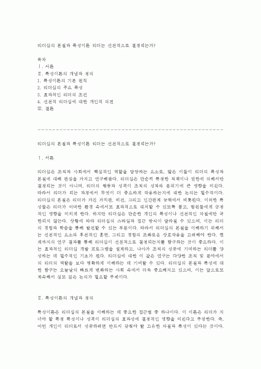 리더십의 본질과 특성이론 리더는 선천적으로 결정되는가