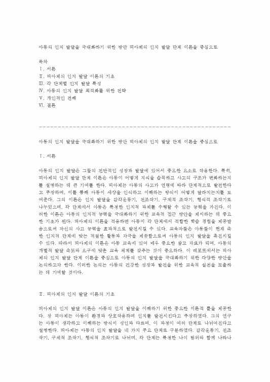 아동의 인지 발달을 극대화하기 위한 방안 피아제의 인지 발달 단계 이론을 중심으로