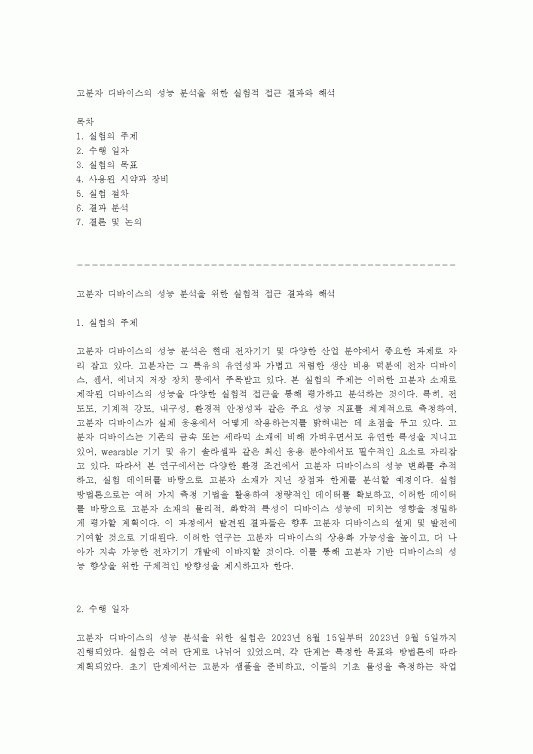 고분자 디바이스의 성능 분석을 위한 실험적 접근 결과와 해석