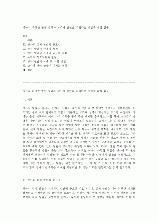 영아의 다양한 발달 영역과 교사가 발달을 지원하는 방법에 대한 탐구
