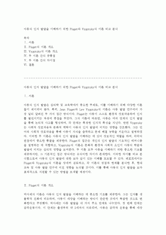 아동의 인지 발달을 이해하기 위한 Piaget와 Vygotsky의 이론 비교 분석