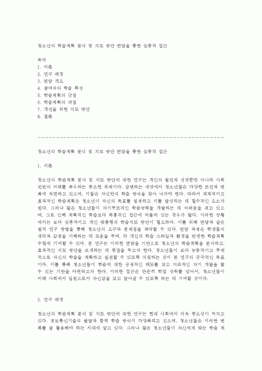 청소년의 학습계획 분석 및 지도 방안 면담을 통한 심층적 접근