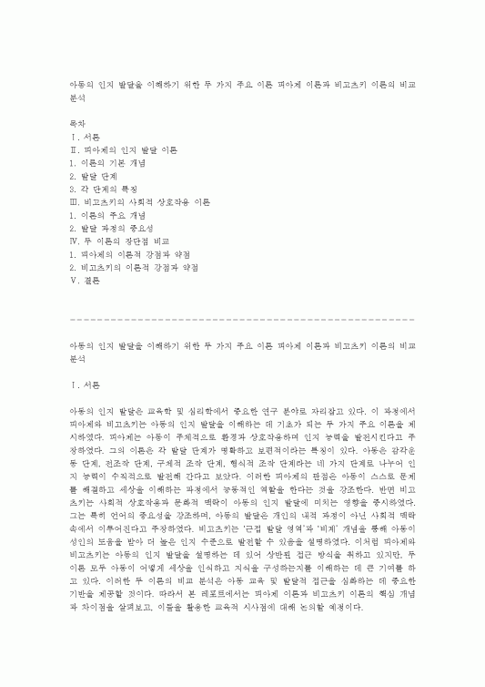 아동의 인지 발달을 이해하기 위한 두 가지 주요 이론 피아제 이론과 비고츠키 이론의 비교 분석