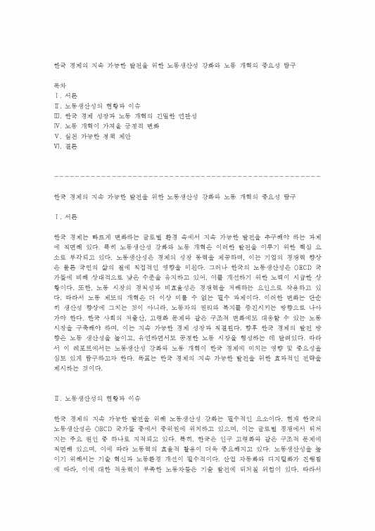 한국 경제의 지속 가능한 발전을 위한 노동생산성 강화와 노동 개혁의 중요성 탐구