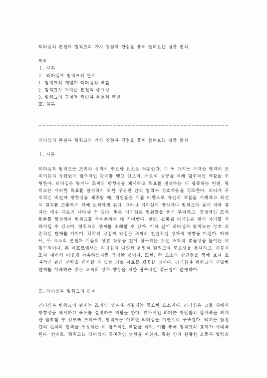 리더십의 본질과 팀워크의 가치 장점과 단점을 통해 살펴보는 심층 분석