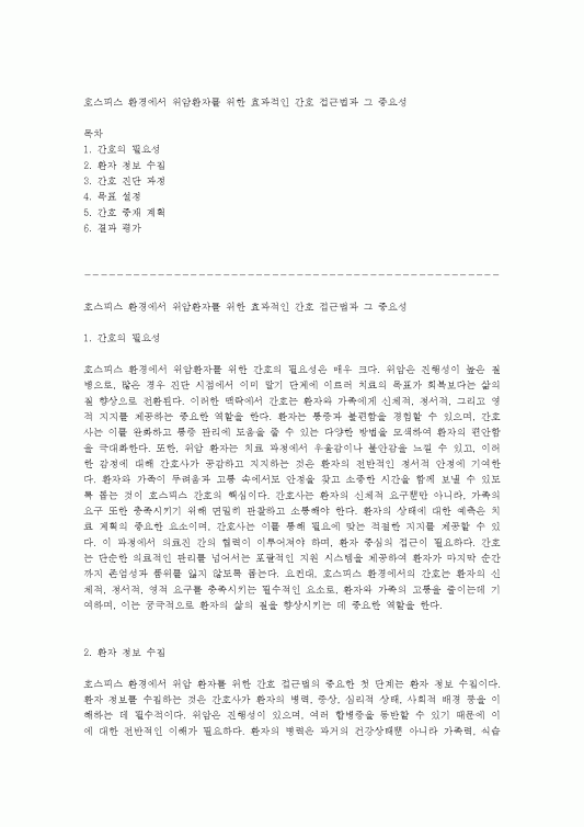 호스피스 환경에서 위암환자를 위한 효과적인 간호 접근법과 그 중요성