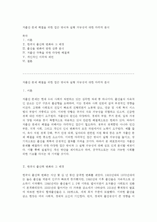 저출산 문제 해결을 위한 접근 방식과 실행 가능성에 대한 다각적 분석
